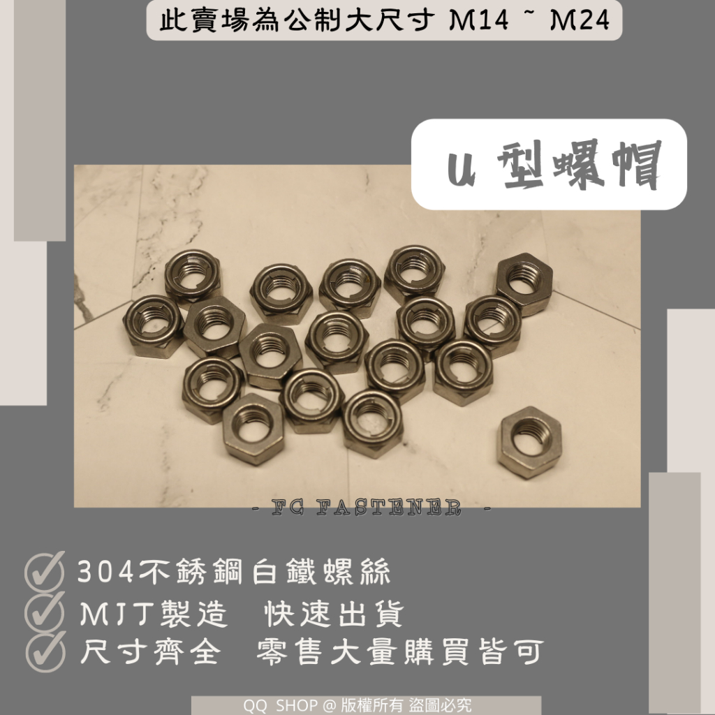 304不銹鋼 U帽 U型螺帽 防滑螺帽 鐵片螺帽 止滑螺帽 | 公制大尺寸 M14 ~ M24 [現貨速出 台灣製造] | 蝦皮購物