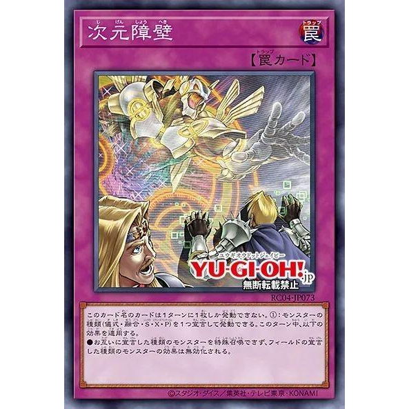 【91特賣場】遊戲王 RC04-JP073 次元障壁 (亮面) | 蝦皮購物