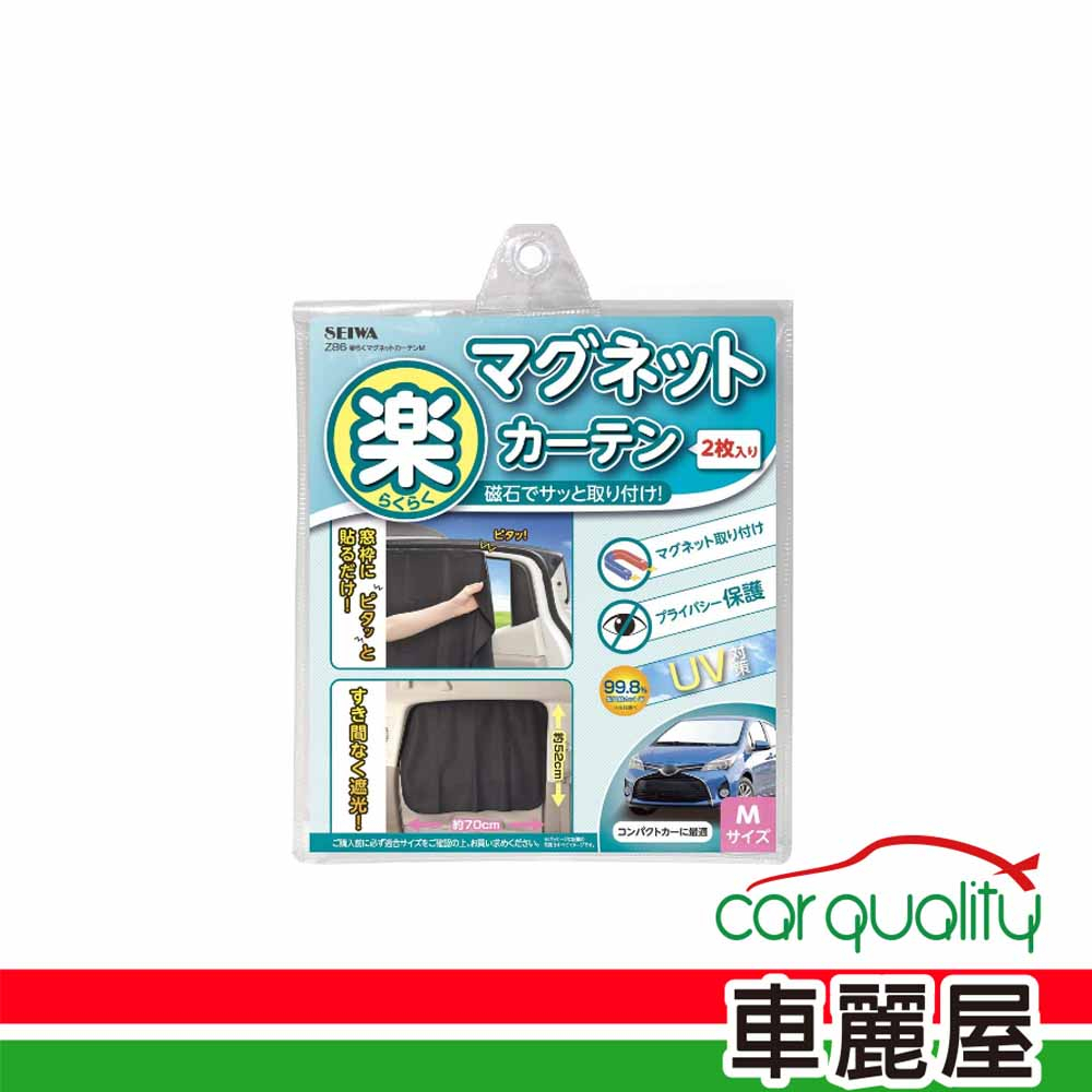 SEIWA】遮陽簾 磁吸式側窗遮陽簾M Z86(車麗屋) | 蝦皮購物