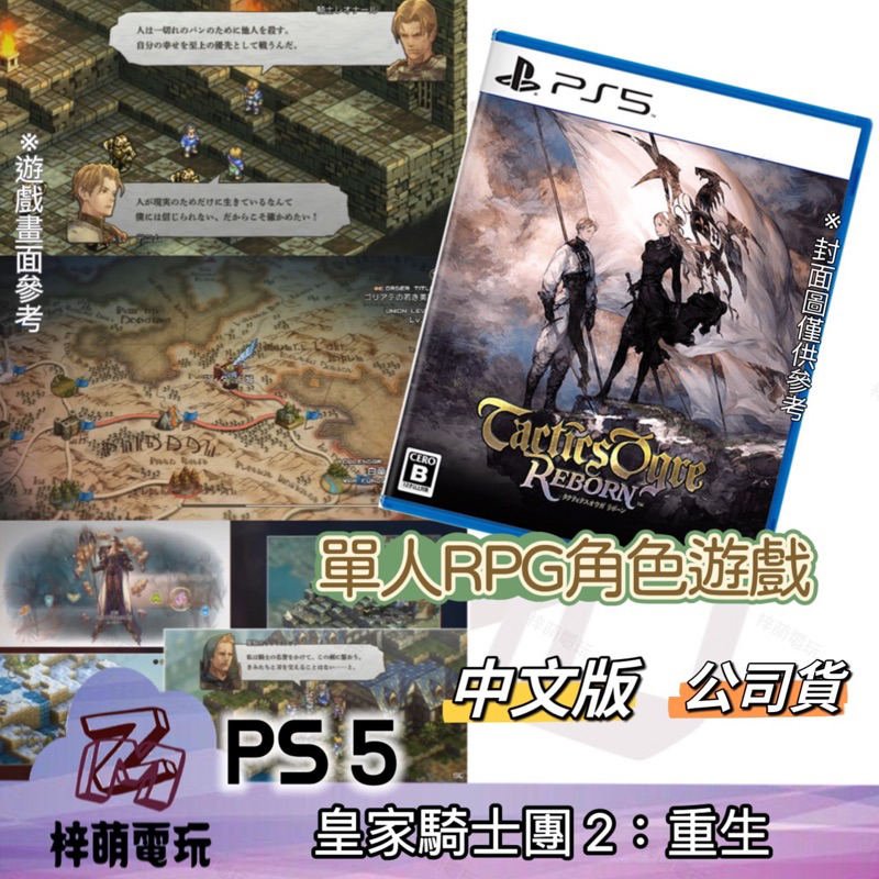 【兩隻臘腸】 中文版 現貨 PS5 皇家騎士團 2 ： 重生 皇家騎士 重生 SLG RPG 遊戲片 | 蝦皮購物
