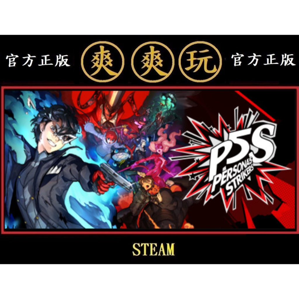 購買 PC版 爽爽玩 繁體中文 STEAM 女神異聞錄5 亂戰：魅影攻手 Persona 5 Strikers P5S | 蝦皮購物