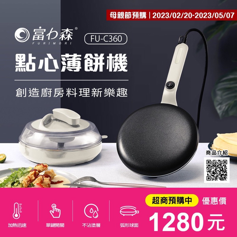 《預購免運‼️》富力森FURIMORI點心薄餅機FU-C360 | 蝦皮購物