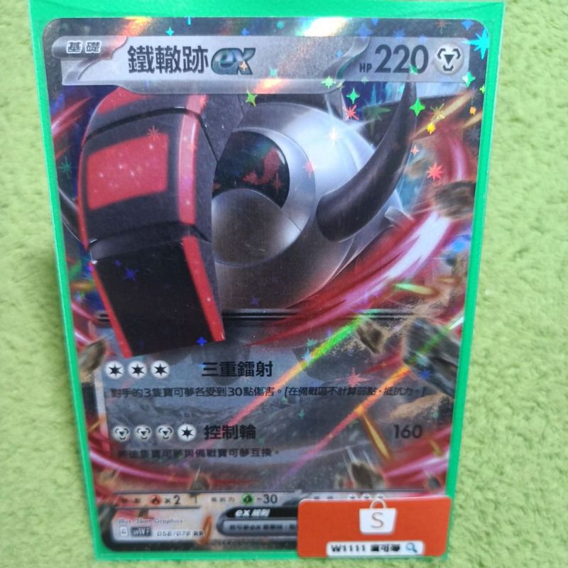 W1111 寶可夢🔍鐵轍跡ex SV1V 058/078 RR PTCG 中文版 現貨 | 蝦皮購物