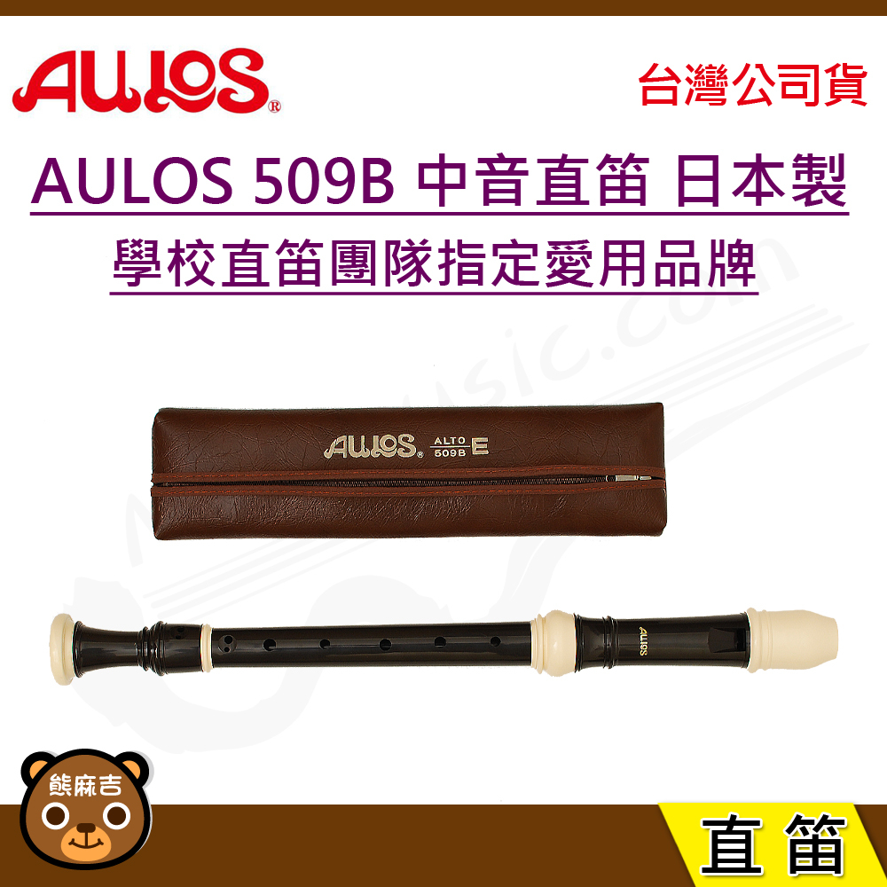 現貨 日本製 AULOS 509B 中音 英式 直笛 日本製造 附贈直笛袋 | 蝦皮購物