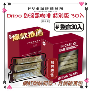 Dripo 黑咖啡 烘培 咖啡焙煎所 日本製 一條2克 30條附盒 即溶 冷凍乾燥工法咖啡 沖泡咖啡 即溶咖啡 軟糖 | 蝦皮購物
