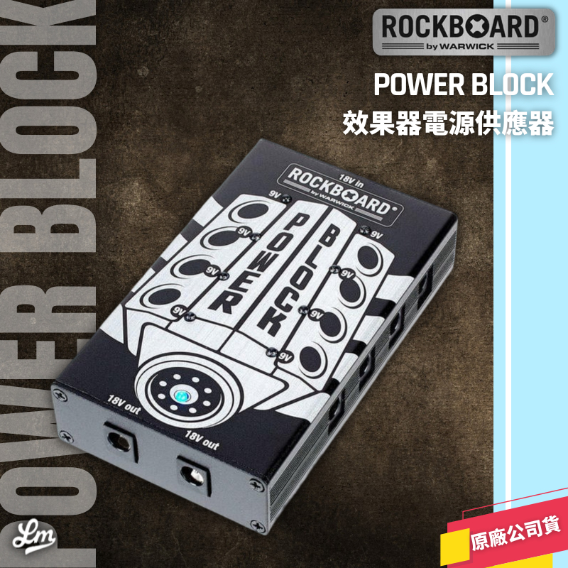 【LIKE MUSIC】Rockboard Power Block 效果器電源供應器 效果器電供 原廠公司貨 | 蝦皮購物