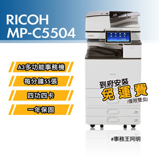 【含安裝免運費】理光 RICOH MPC 5504 MP C5504 A3 彩色 黑色 雷射 四功四卡 事務機 影印機 | 蝦皮購物
