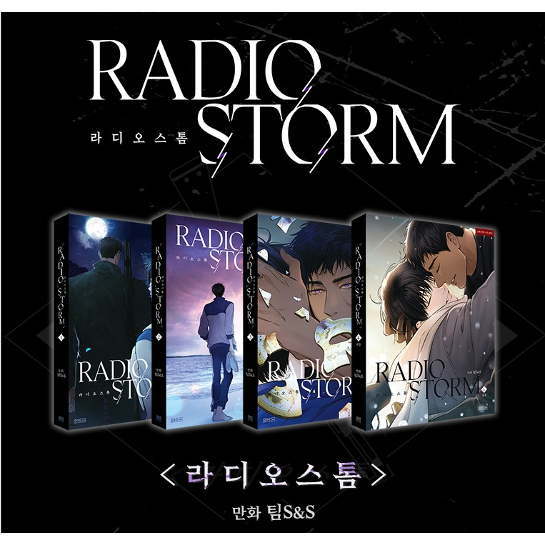 【現貨／預購】BL 韓漫／無線電風暴／限定版套組／一般版／RADIO STORM／라디오 스톰 | 蝦皮購物
