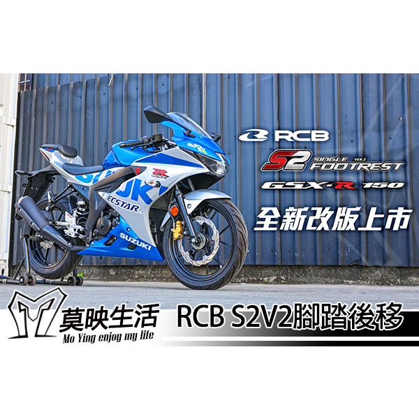 莫映生活🍀 RACING BOY RCB S2V2 腳踏後移 小阿魯 GSX-S/R150 檔車腳踏板 SUZUKI | 蝦皮購物