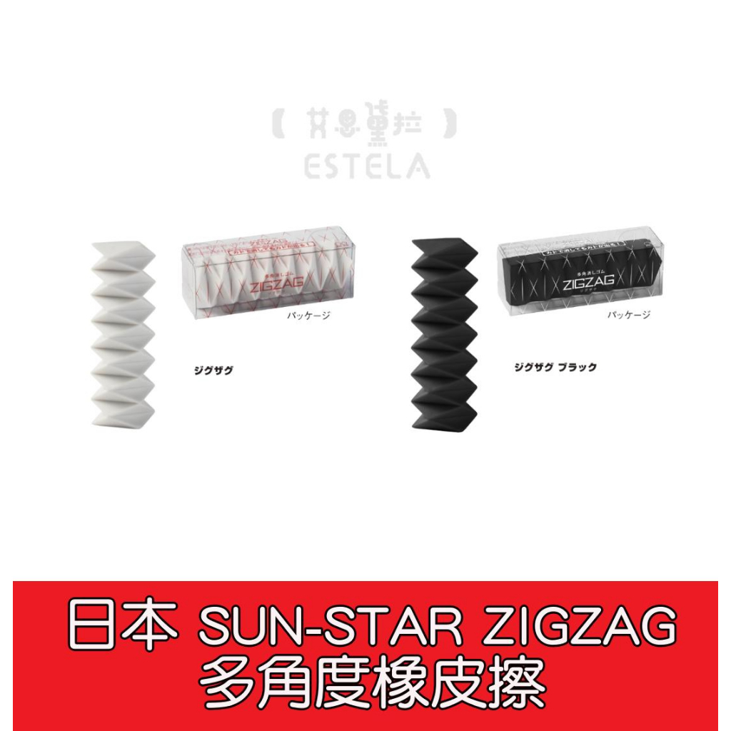 【艾思黛拉 B0091】日本 SUN-STAR ZIGZAG 多角度橡皮擦 尖角橡皮擦 螺旋橡皮擦 | 蝦皮購物