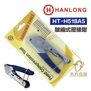 含稅 HANLONG TOOLS 亨龍 HT-H518A5 皺縮式短版壓接工具 短壓接鉗 短版F接頭鳳梨頭專用壓接工具 | 蝦皮購物