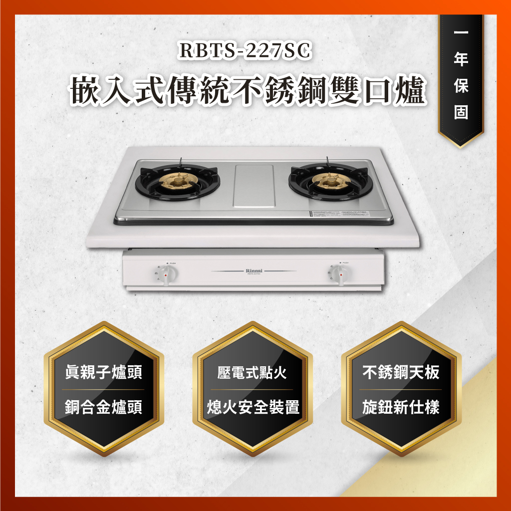 【私訊聊聊最低價】大亞專業廚具設計 林內 RBTS-227SC 嵌入式傳統不銹鋼雙口爐 | 蝦皮購物