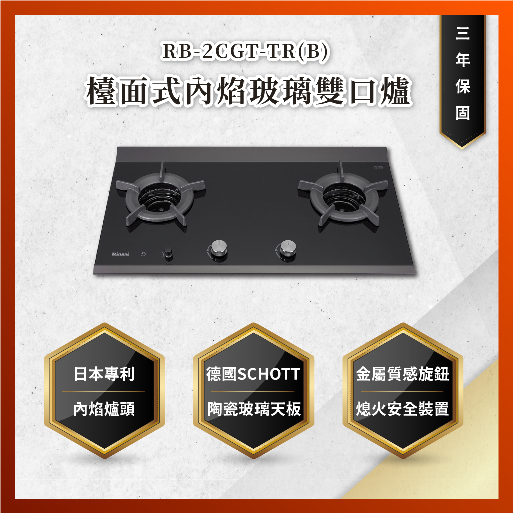 【私訊聊聊最低價】大亞專業廚具設計 林內 RB-2CGT-TR(B) 檯面式內焰玻璃雙口爐 | 蝦皮購物