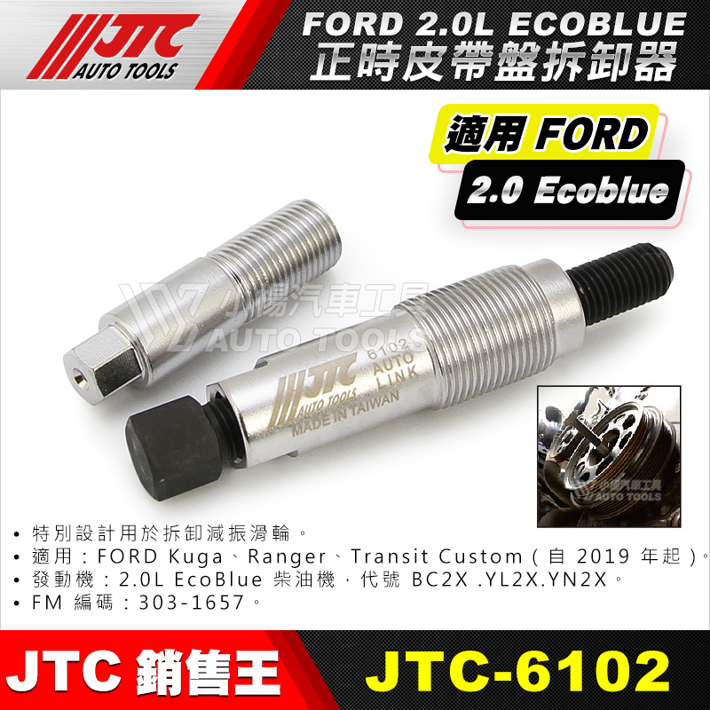 【小楊汽車工具】JTC-6102 正時皮帶盤拆卸器 (Ford 2.0 Ecoblue) 福特 正時 皮帶盤 拆卸 工具 | 蝦皮購物