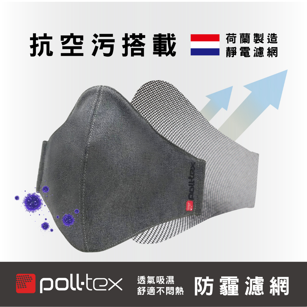 Poll-tex普特絲 防霾口罩 防pm2.5 3D布織口罩-成人 單入組 | 蝦皮購物