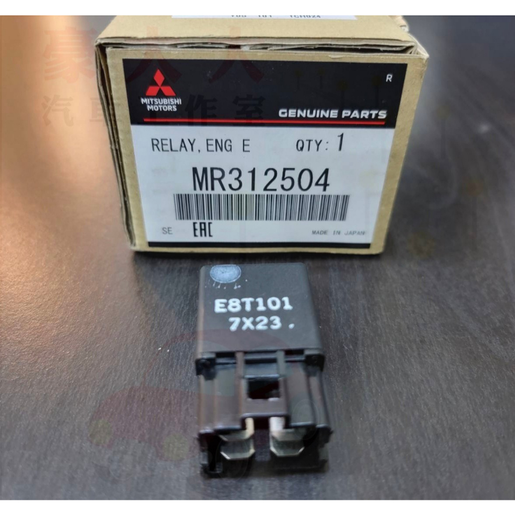 (豪大大汽車工作室) 三菱 SAVRIN 2.0 2.4 01-13 正廠 引擎繼電器 MR312504 繼電器 原廠 | 蝦皮購物