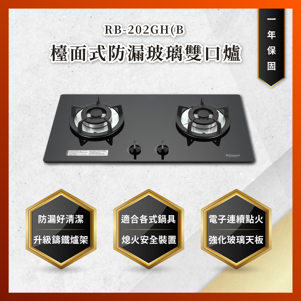 【私訊聊聊最低價】大亞專業廚具設計 林內 RB-202GH(B) 檯面式防漏玻璃雙口爐 | 蝦皮購物