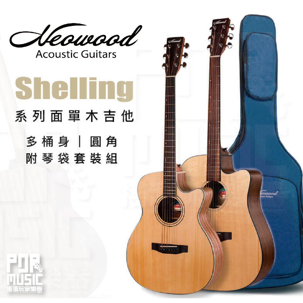 【搖滾玩家樂器】全新公司貨免運｜ Neowood Guitar Shelling系列 ｜ 附琴袋套裝組 木吉他 吉他 | 蝦皮購物