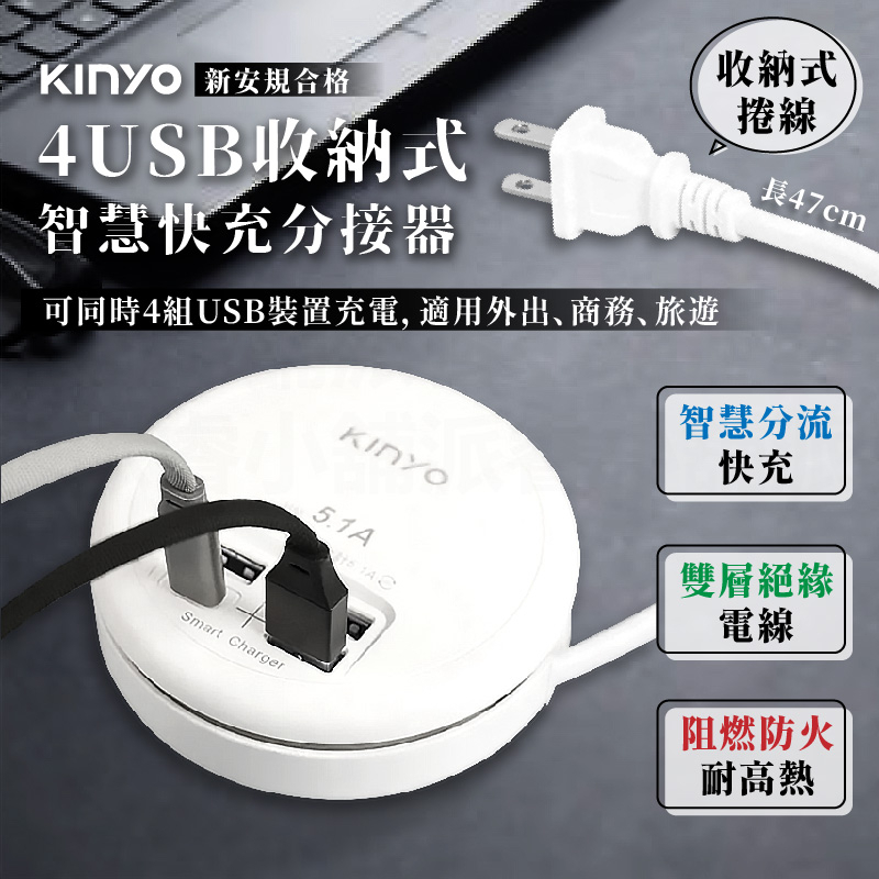 出國用～必備！【KINYO 4USB收納式智慧快充分接器】USB充電 延長線 轉盤充電器 分線器 快充【LD790】 | 蝦皮購物