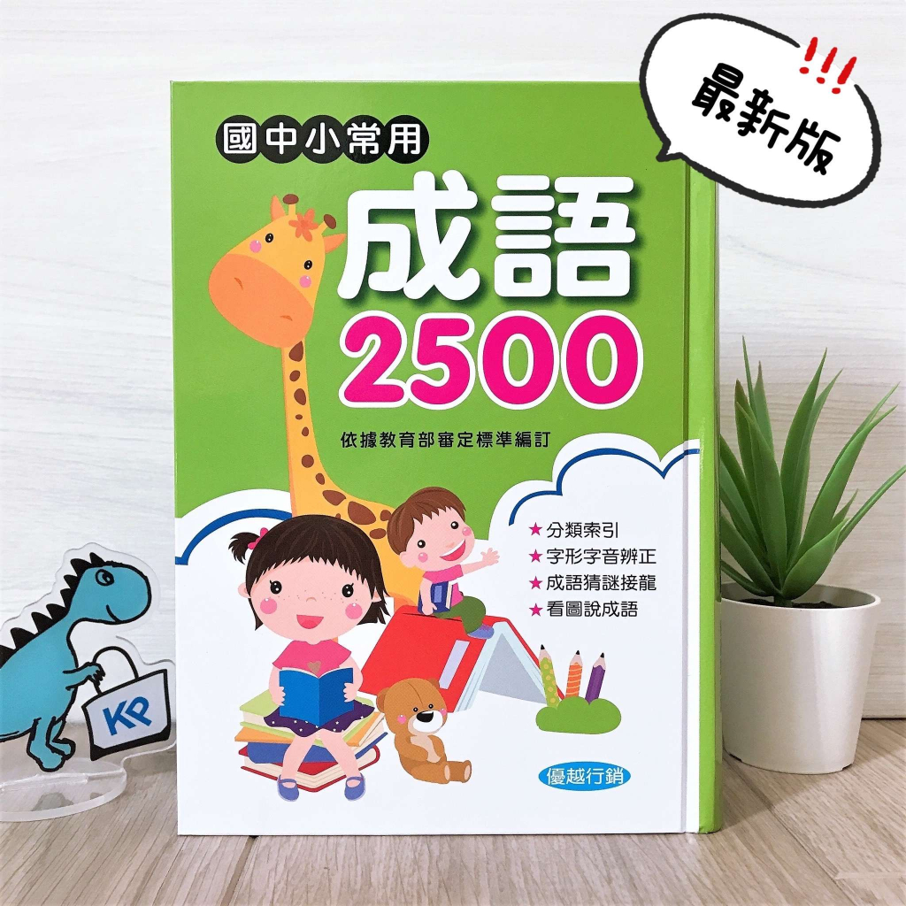 【KP小店】國中小常用成語2500 ( 25k、精裝 ) 成語 | 蝦皮購物