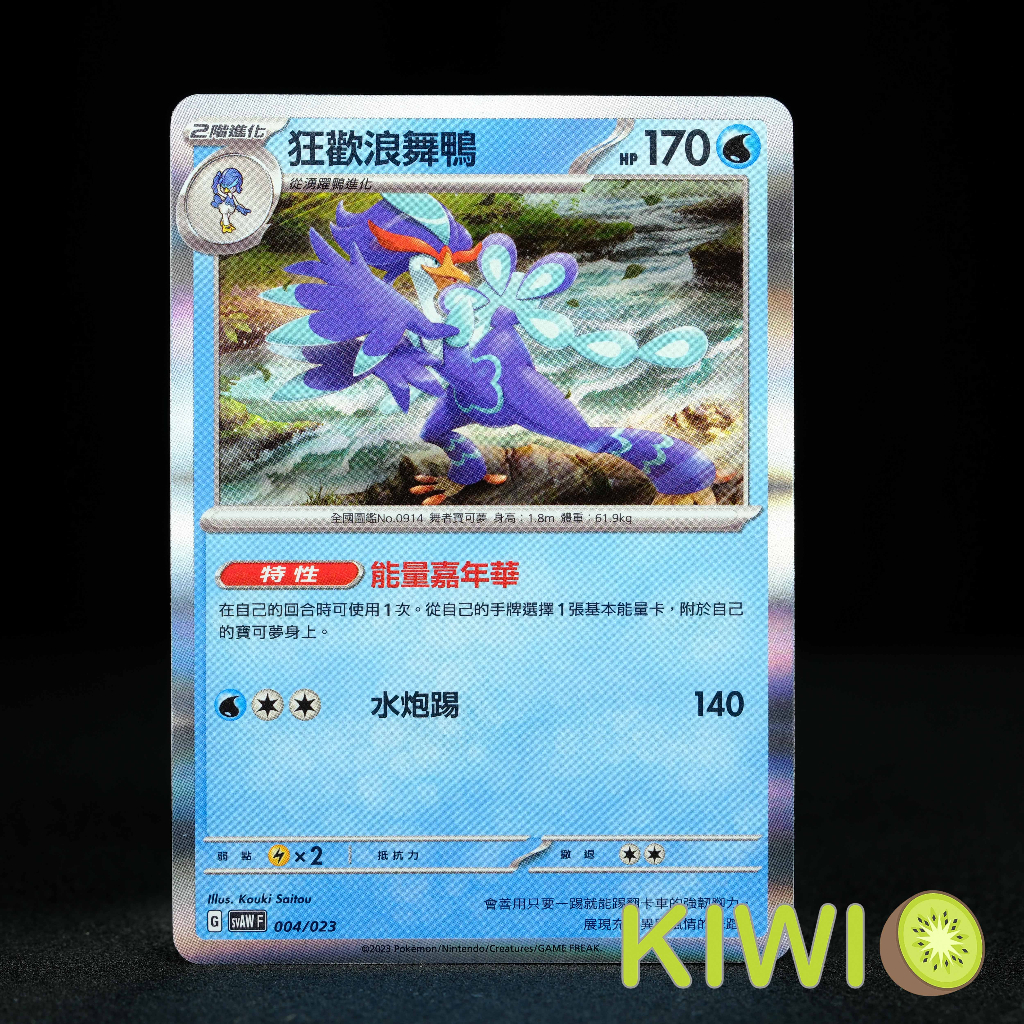 KIWI 🥝 PTCG 中文版 狂歡浪舞鴨 SVAW 004/023 特性 能量嘉年華 | 蝦皮購物