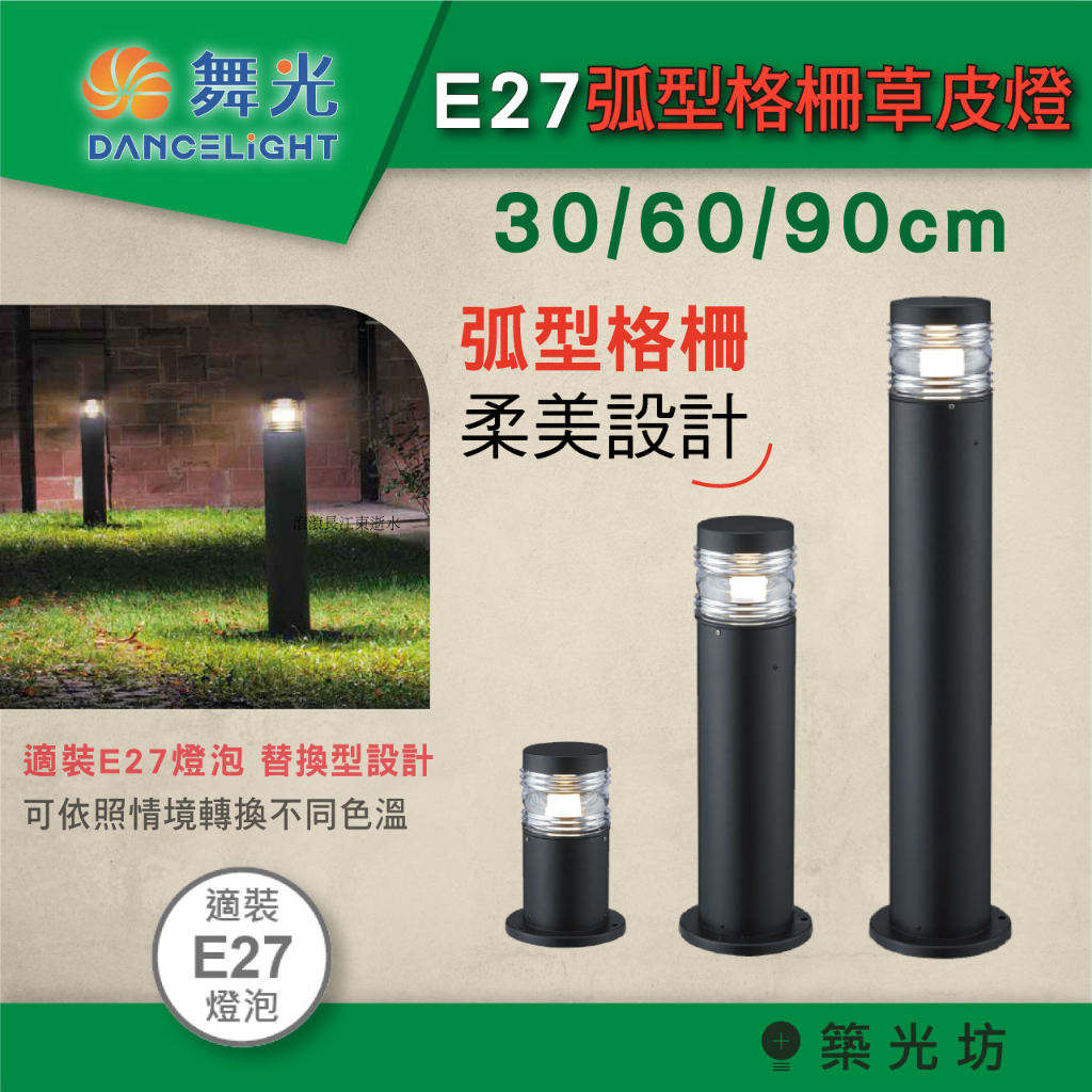 【築光坊】舞光 E27 弧型格柵草皮燈 庭園造景燈 景觀燈 步道燈 OD-3039A OD-3040A OD-3041A | 蝦皮購物