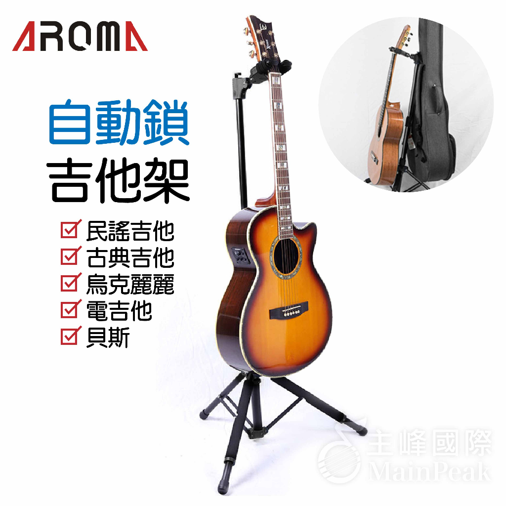 AROMA AGS-09S 靠背式吉他架 電吉他架 民謠吉他架 貝斯架 琴架 吉他立架 吉他架 烏克麗麗架 吉他展示架 | 蝦皮購物