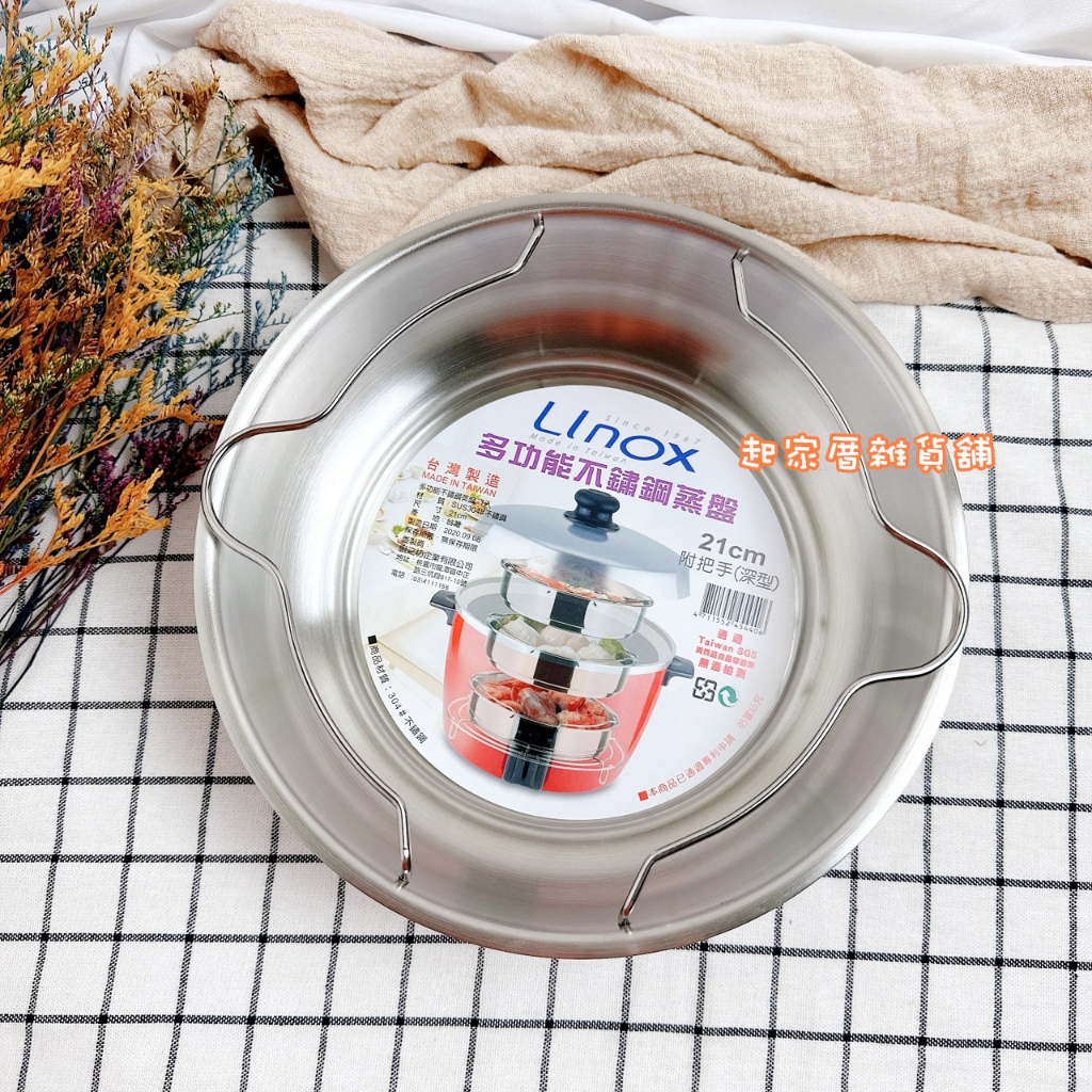 【台灣現貨】304不鏽鋼蒸盤 可提式（淺型／深型）廚之坊 LINOX／蒸架／湯鍋／電鍋蒸盤／多功能不鏽鋼蒸盤【起家厝】 | 蝦皮購物