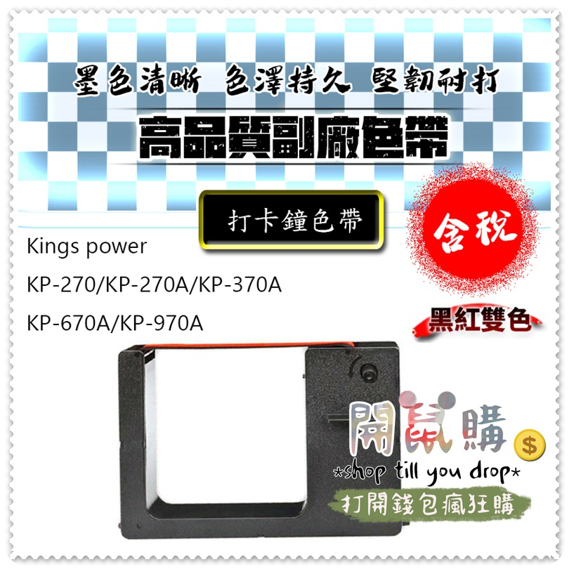 [開鼠購] 含稅 KINGS POWER KP-270 KP370 KP-670 KP970 KP270 打卡鐘雙色色帶 | 蝦皮購物