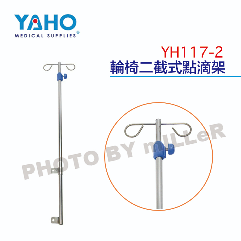 【含稅-可統編】YAHO 耀宏 YH117-2 輪椅二截式點滴架 二截式 輪椅點滴架 | 蝦皮購物