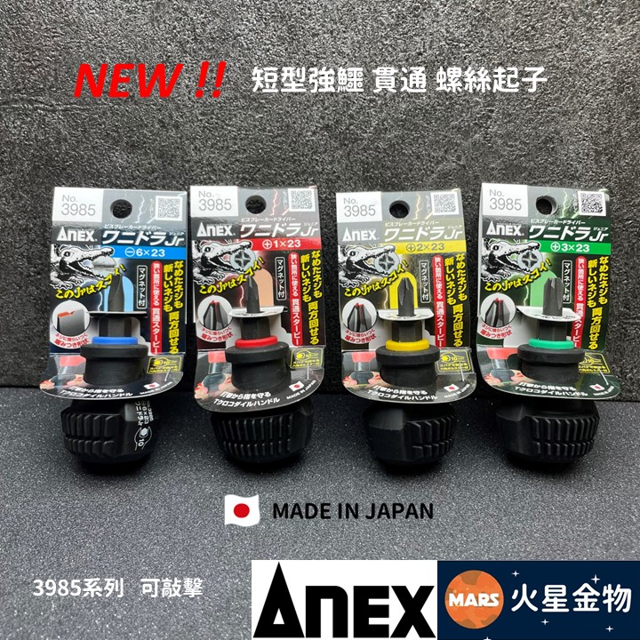 【火星金物】 ANEX 安耐適 超短 3985系列 短型強鱷螺絲起子 貫通 螺絲起子 日本製 | 蝦皮購物