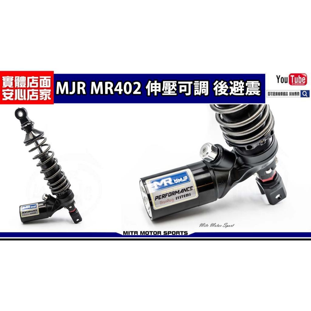 麥可倉庫機車精品【MJP MR402 競技 掛瓶 全可調 後避震器】壓測、伸側、彈簧預載 全可調整 | 蝦皮購物
