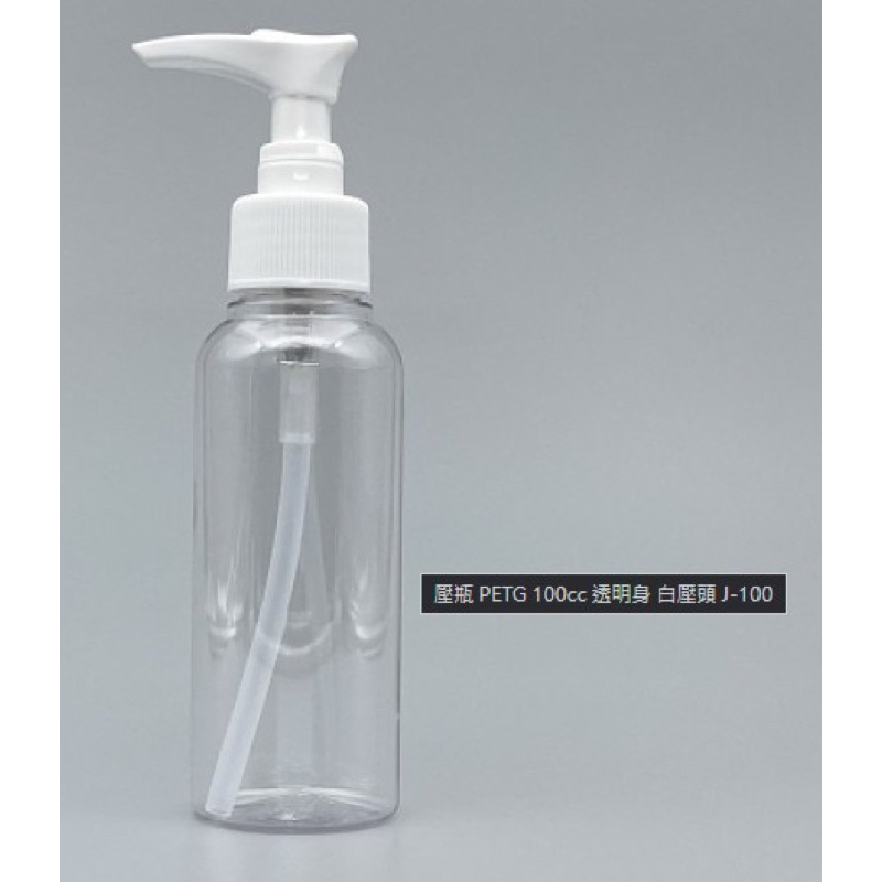 乳液壓瓶 PETG 100cc 透明身 白壓頭 J-100 100ml壓瓶 | 蝦皮購物