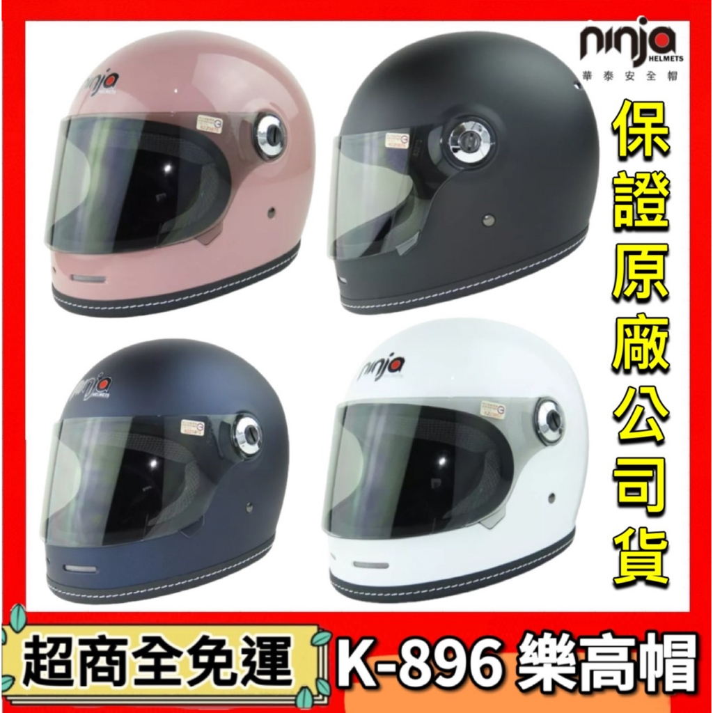 超商全免運👍【KK NINJA K-896 K896 樂高帽】華泰 復古安全帽 全罩 輕量 可拆洗 安全帽 | 蝦皮購物