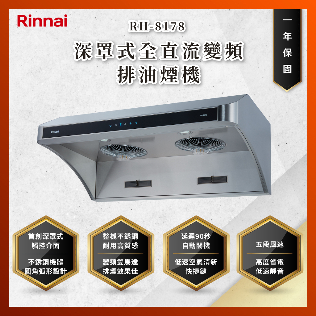 【私訊聊聊最低價】大亞專業廚具設計 林內 RH-8178 深罩式全直流變頻排油煙機 | 蝦皮購物