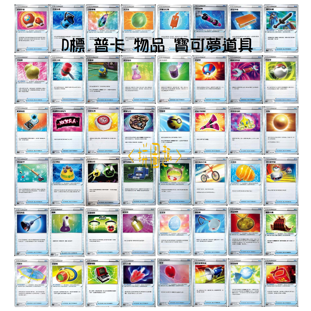 現貨 JG74 寶可夢PTCG [D標] 物品 道具 寶可夢道具 獎品 禮物 | 蝦皮購物