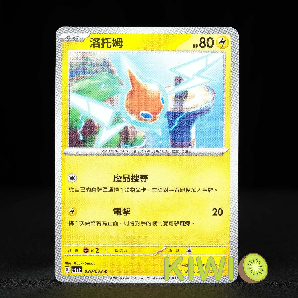 KIWI 🥝 PTCG 中文版 C 洛托姆 SV1V 030/78 SVD 039 | 蝦皮購物