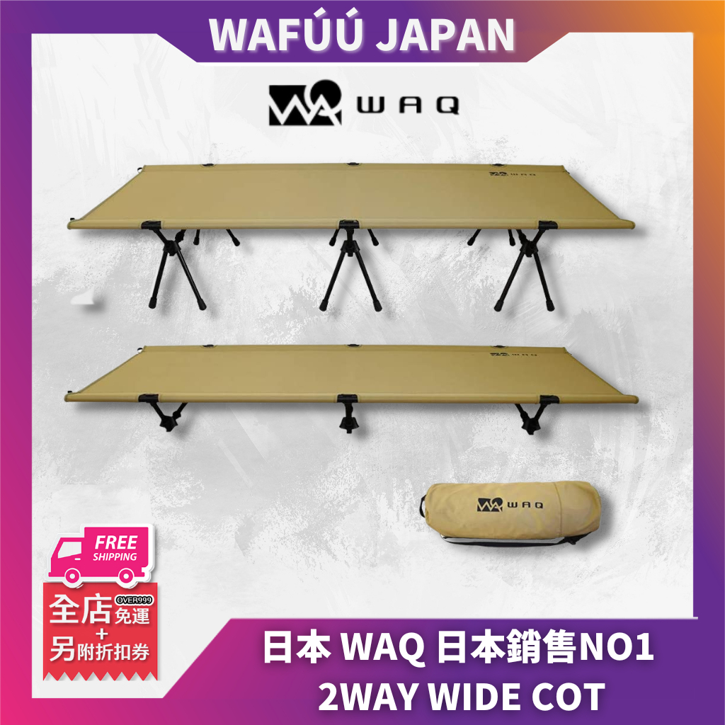 日本 WAQ 2WAY COT 靜音、輕便、折疊床、承重150kg | 蝦皮購物
