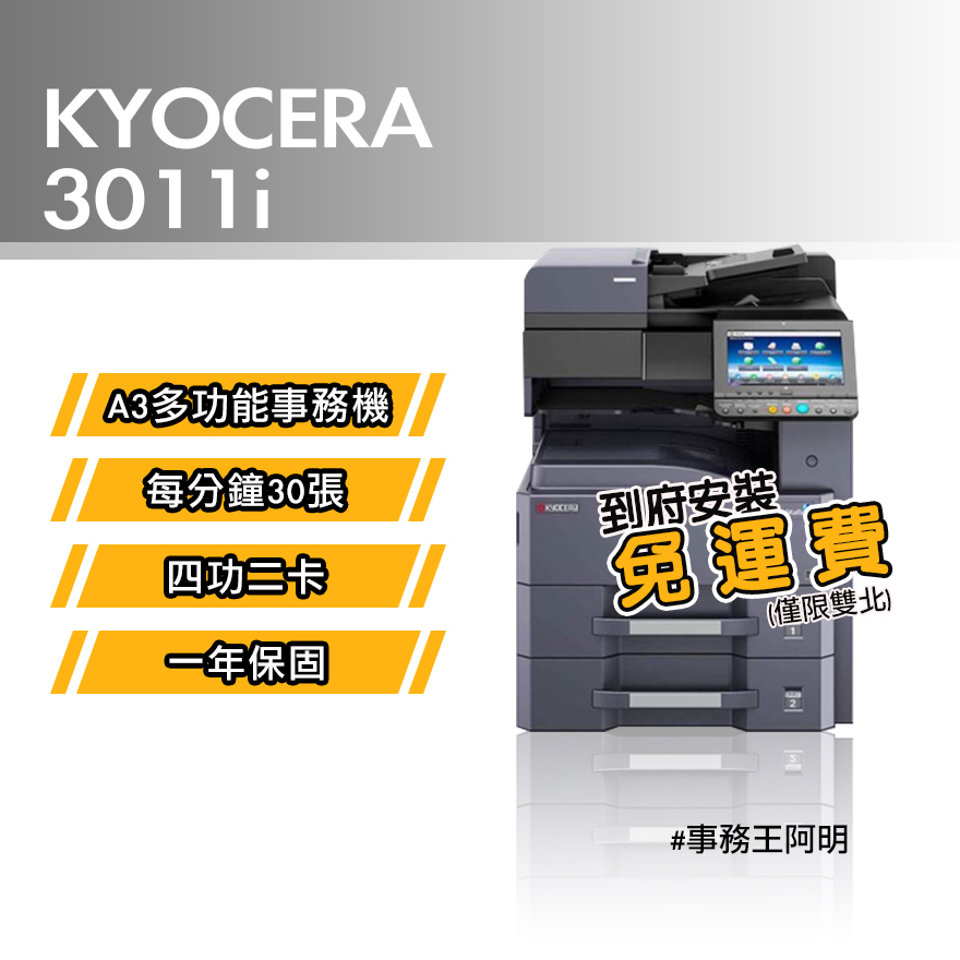 【含安裝免運費】京瓷美達 KYOCERA TASKalfa 3011i A3 黑白 雷射 四功二卡 事務機 影印機 | 蝦皮購物
