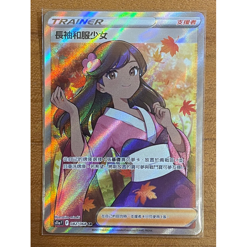 【PTCG大拍賣】長袖和服少女 SR 白熱奧祕 S11aF 082/068 S11a F | 蝦皮購物