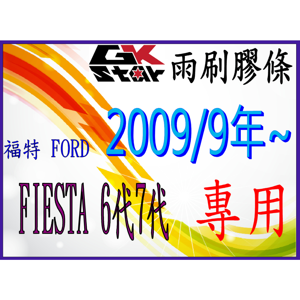 【福特 FORD FIESTA 6/7代 2009/9年式~專用】GK-STAR 軟骨雨刷(含骨架) | 蝦皮購物