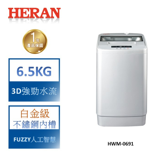 【禾聯 HERAN】6.5KG 3D強勁水流 全自動洗衣機-HWM-0691(含基本安裝) | 蝦皮購物