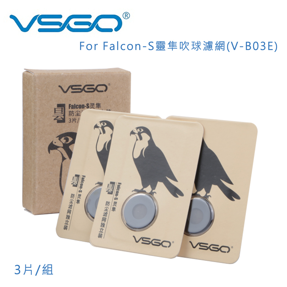 VSGO for Falcon-S 靈隼 吹球 濾網(適V-B03E) | 蝦皮購物