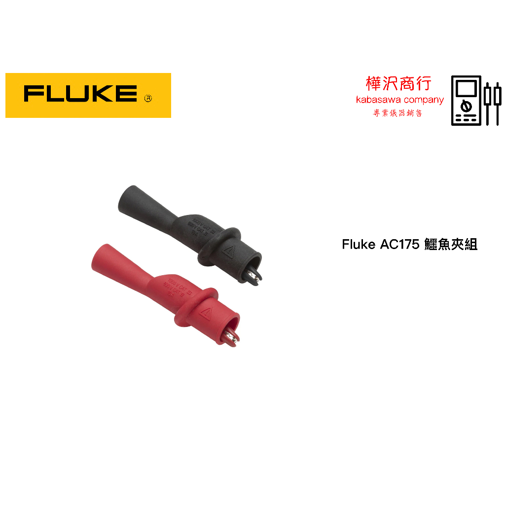 Fluke AC175 鱷魚夾組 \ 原廠現貨 \ 樺沢商行 | 蝦皮購物
