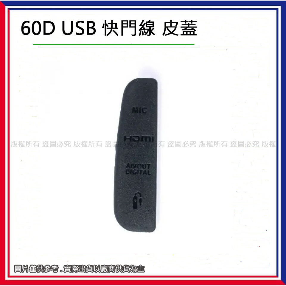 星視野 canon 60D USB蓋 皮塞 USB皮 皮蓋 USB皮蓋 快門線蓋 | 蝦皮購物