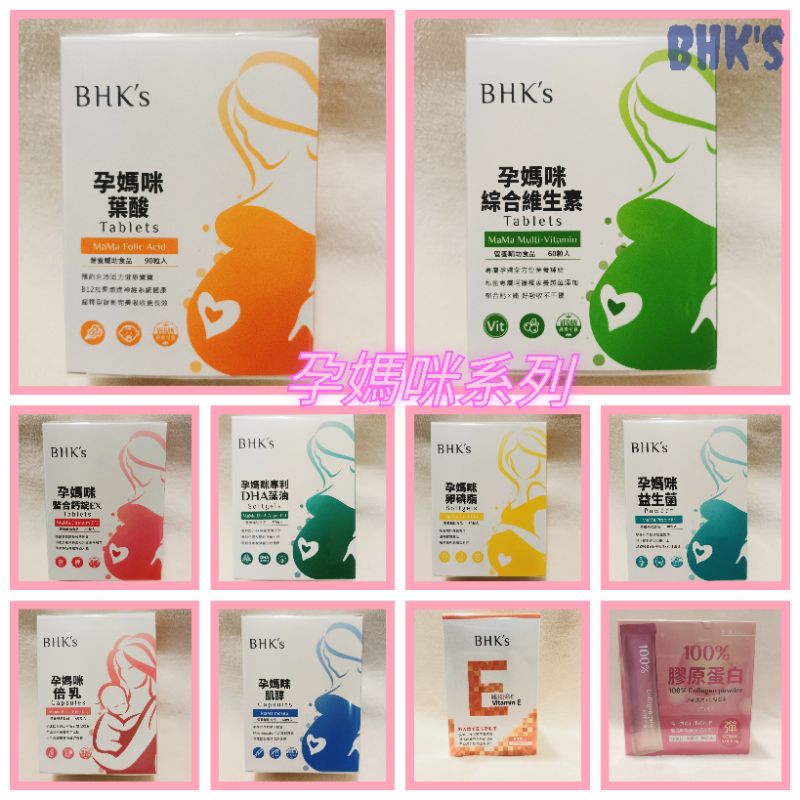 BHK'S ♥ 孕媽咪 葉酸 卵磷脂 螯合鈣 倍乳 安月子 DHA 藻油 綜合維生素 肌醇 BHK BHKS | 蝦皮購物