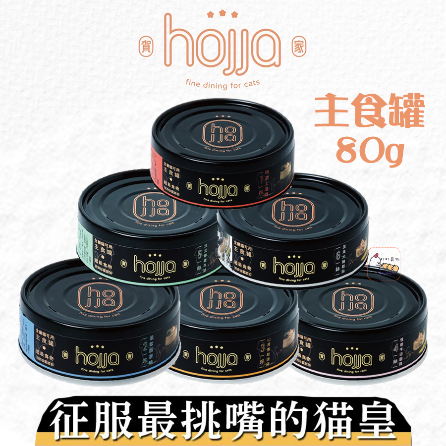 hojja 賀家主食貓罐/80g 肉絲主食罐 肉泥主食罐 貓無穀主食罐 賀家貓罐 町町 | 蝦皮購物