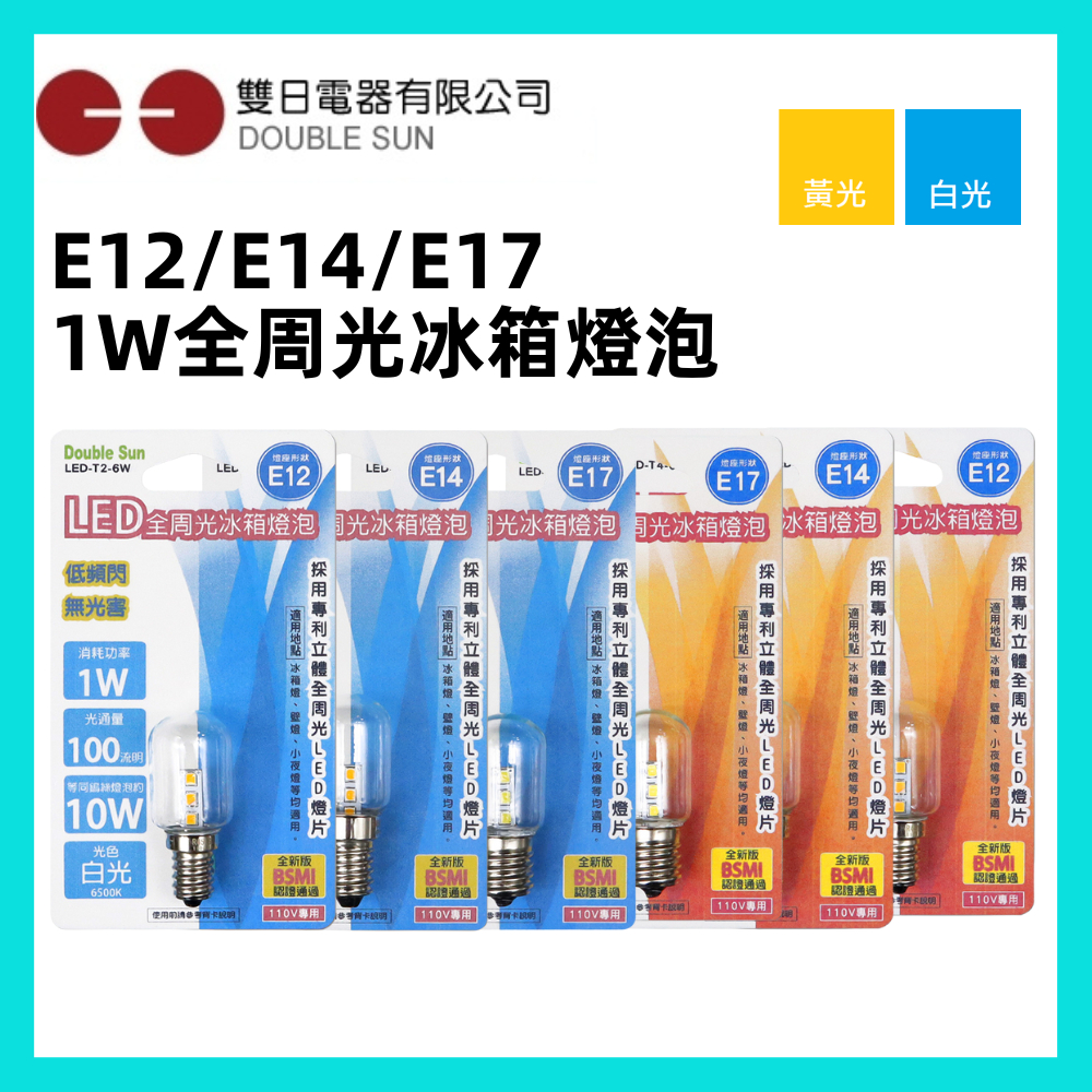 雙日 LED 冰箱燈泡 E12 E14 E17 冰箱燈 1W 全周光 | 蝦皮購物