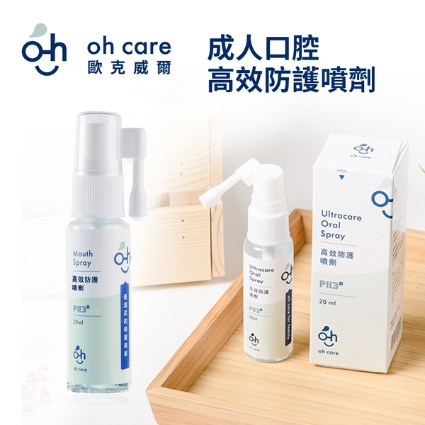 《咪亞咪咪亞》‼️ 現貨 ‼️ oh care 歐克威爾 成人高效防護噴劑 20ml P113+抗菌胜肽 溫和不嗆辣 | 蝦皮購物
