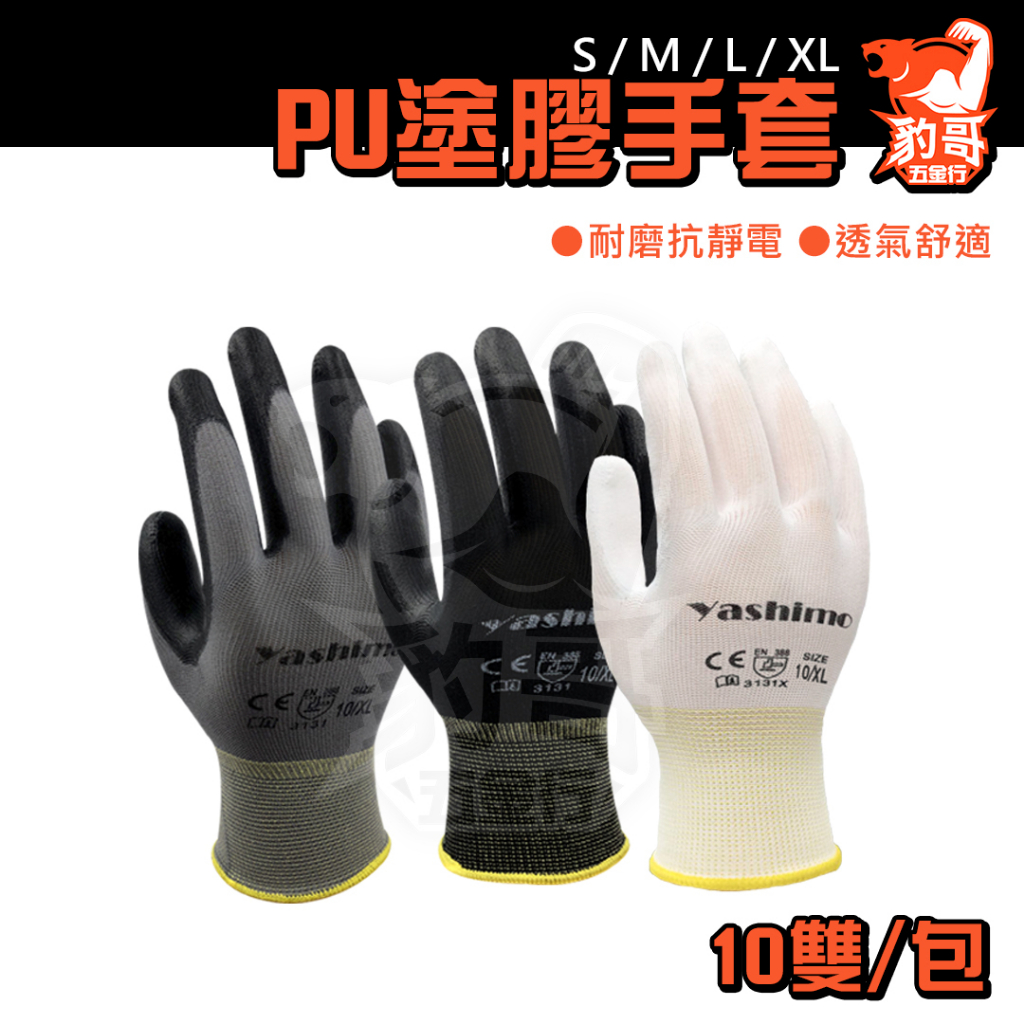 Yashimo 優護 金牌 PU手套(黑/灰紗) 一包10雙 PU塗膠 抗靜電功效 電子手套 作業手套 工作手套 | 蝦皮購物